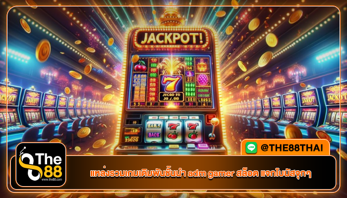 adm gamer สล็อต เว็บเกมออนไลน์ รวมเกมดังจุใจ